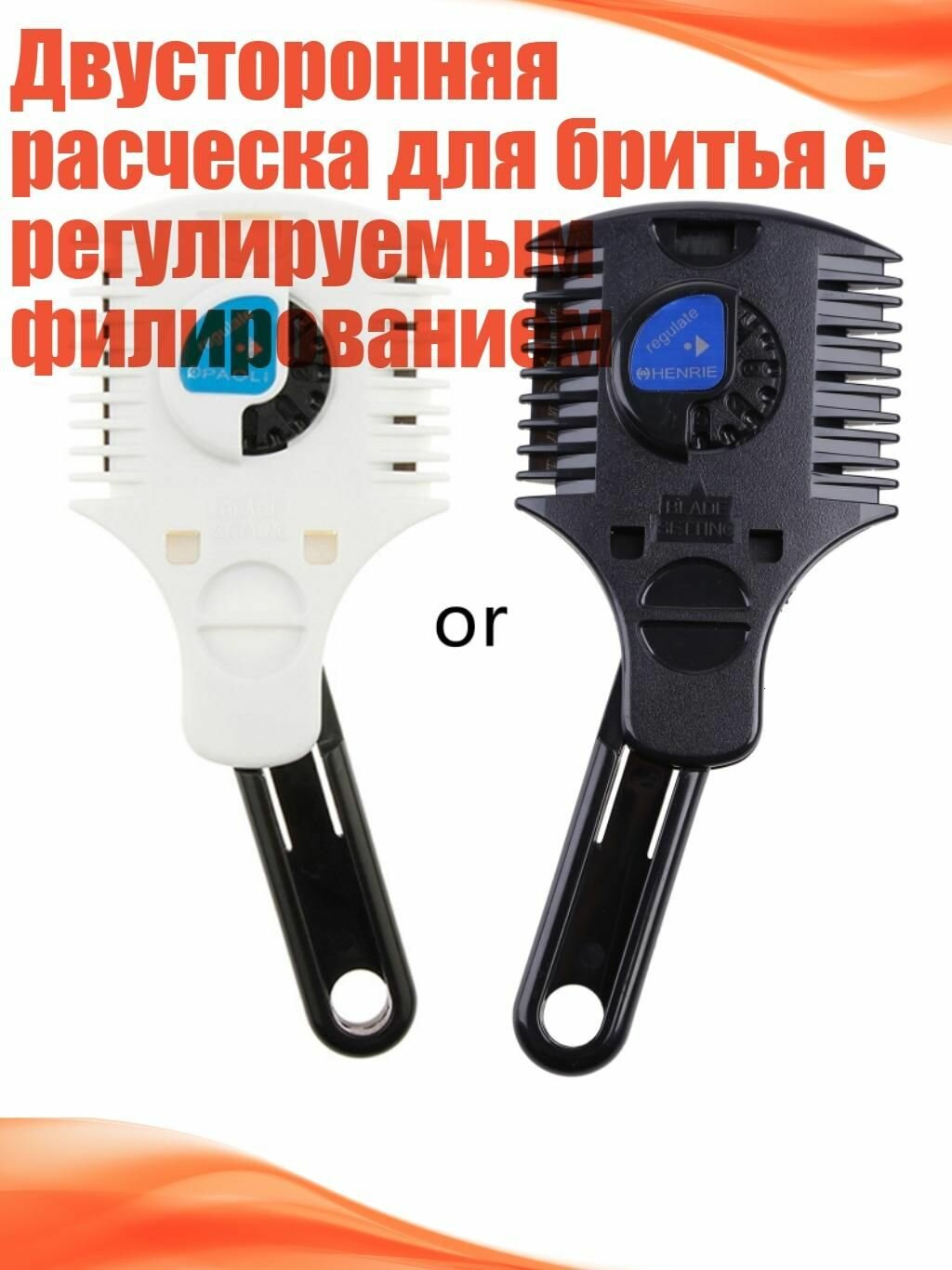 Двусторонняя расческа для бритья с регулируемым филированием