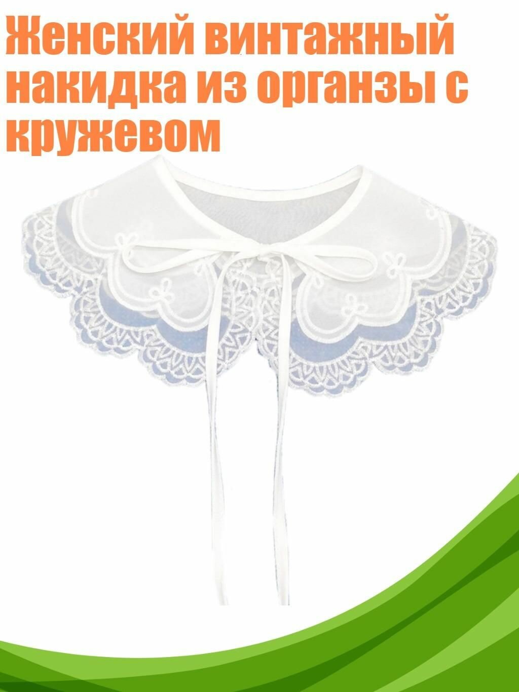 Женский винтажный накидка из органзы с кружевом