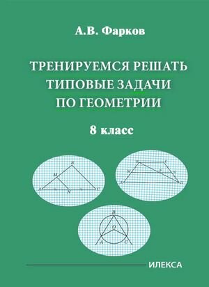 Тренируемся решать типовые задачи по геометрии 8 класс 2026