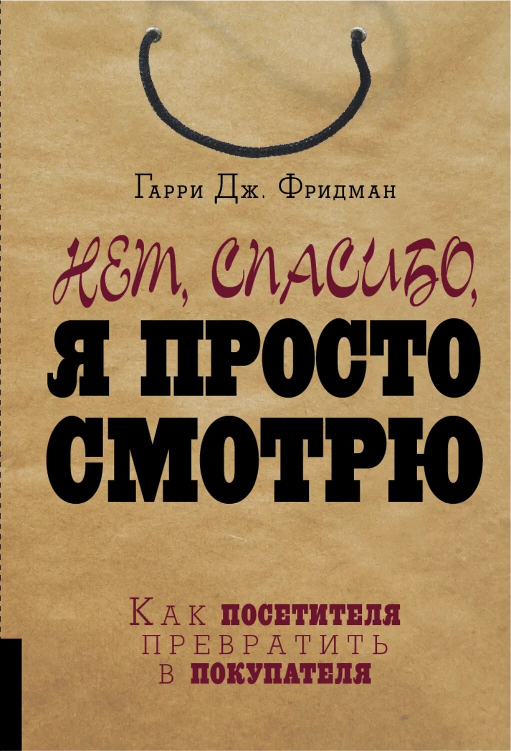 Нет, спасибо, я просто смотрю. Как посетителя превратить в покупателя [Цифровая книга]