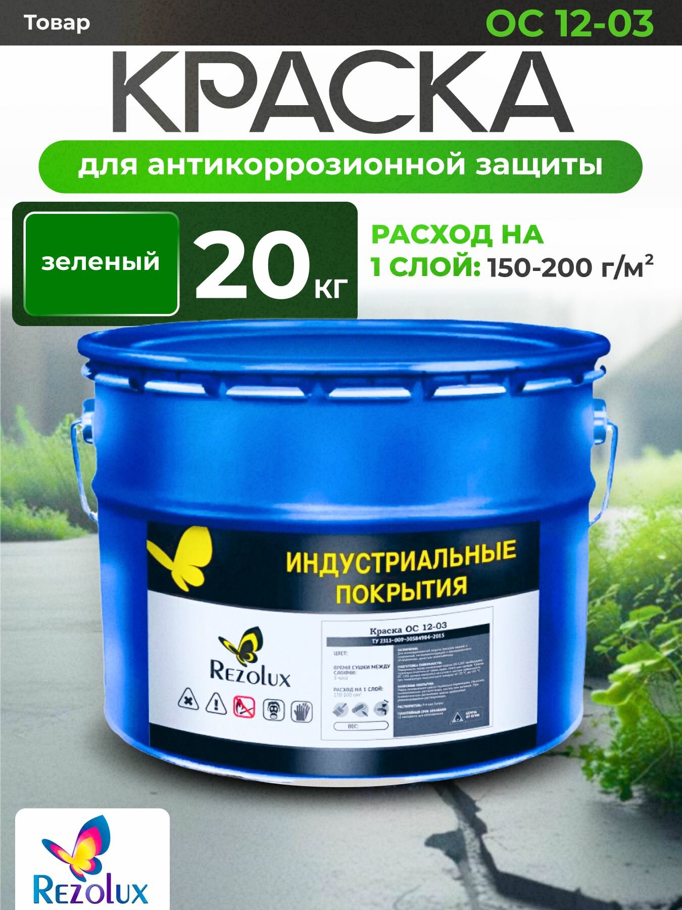 Rezolux Краска строительная ОС-12-03 защита от коррозии, морозостойкая.