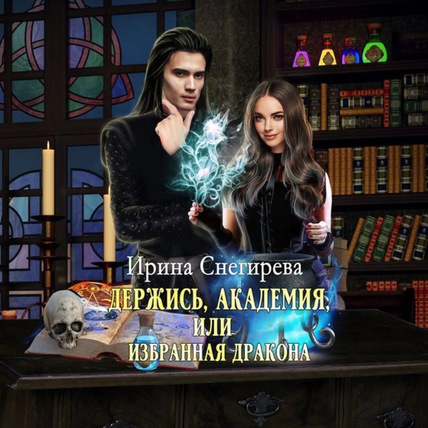 Держись, Академия! или Избранная дракона [Аудиокнига]