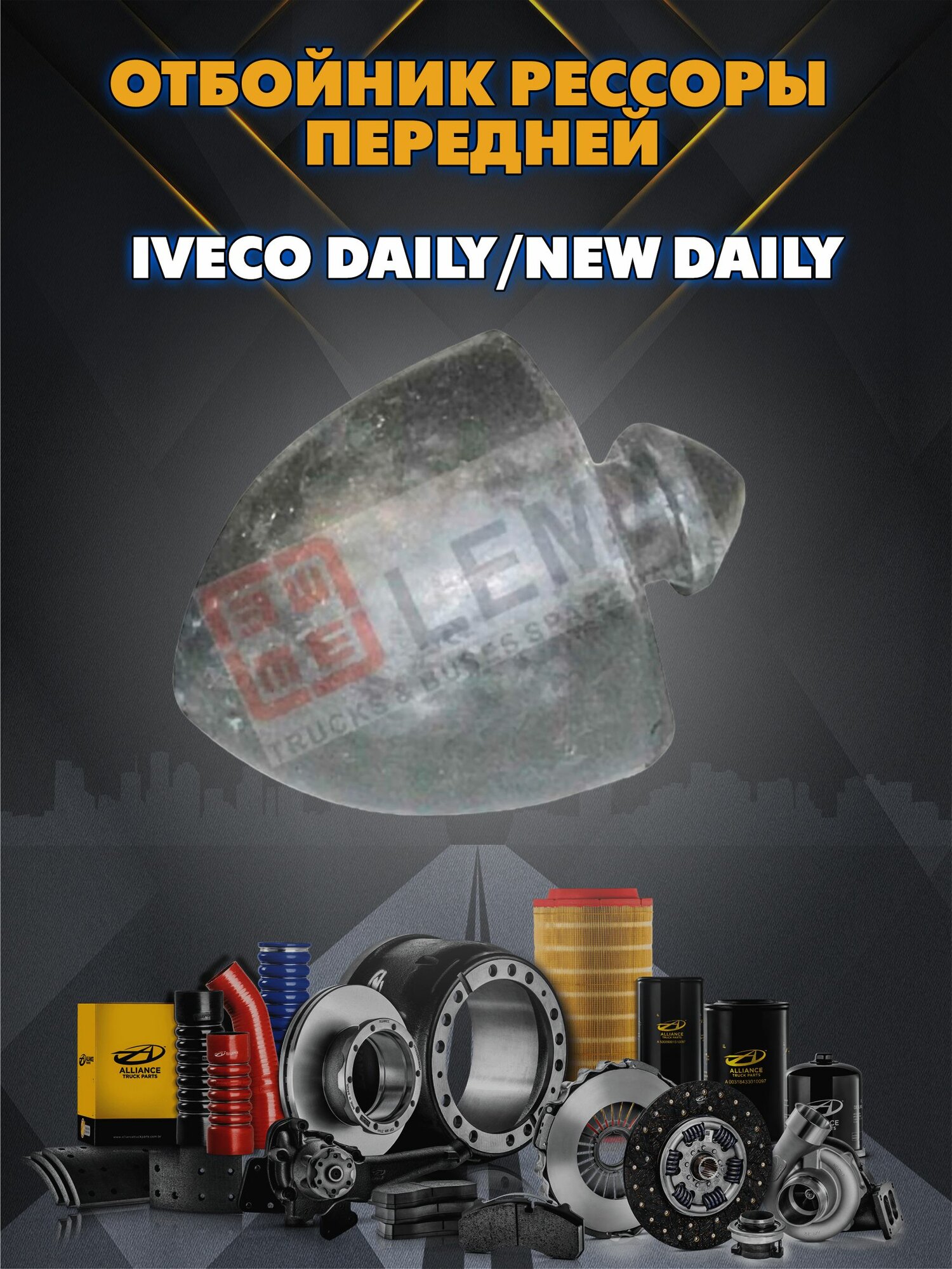 Отбойник рессоры передней Iveco Daily/NewDaily