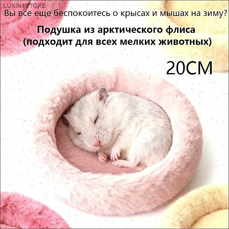 Круглая меховая лежанка для мелких грызунов в клетку, лежак для хомяка, морской свинки, шиншиллы,20cm
