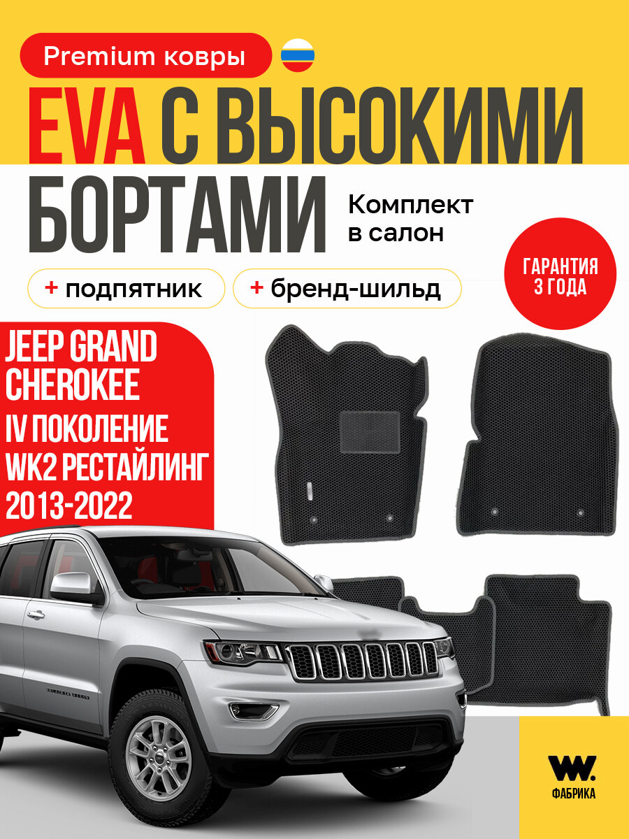EVA коврики в салон автомобиля JEEP GRAND CHEROKEE 4 (Джип Гранд Чероки 4), ева коврики автомобильные с бортами, эва в машину