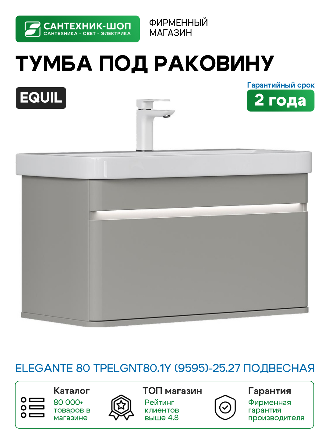 Тумба под раковину Equil Elegante 80 tpELGNT80.1Y (9595)-25.27 подвесная цвет Амарок Белый
