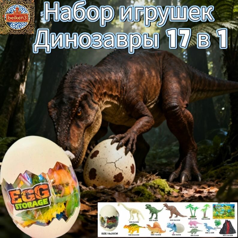 Набор игрушек Динозавры 17 в 1, с ковриком и яйцом, подарок мальчику и девочке 3+/1 шт