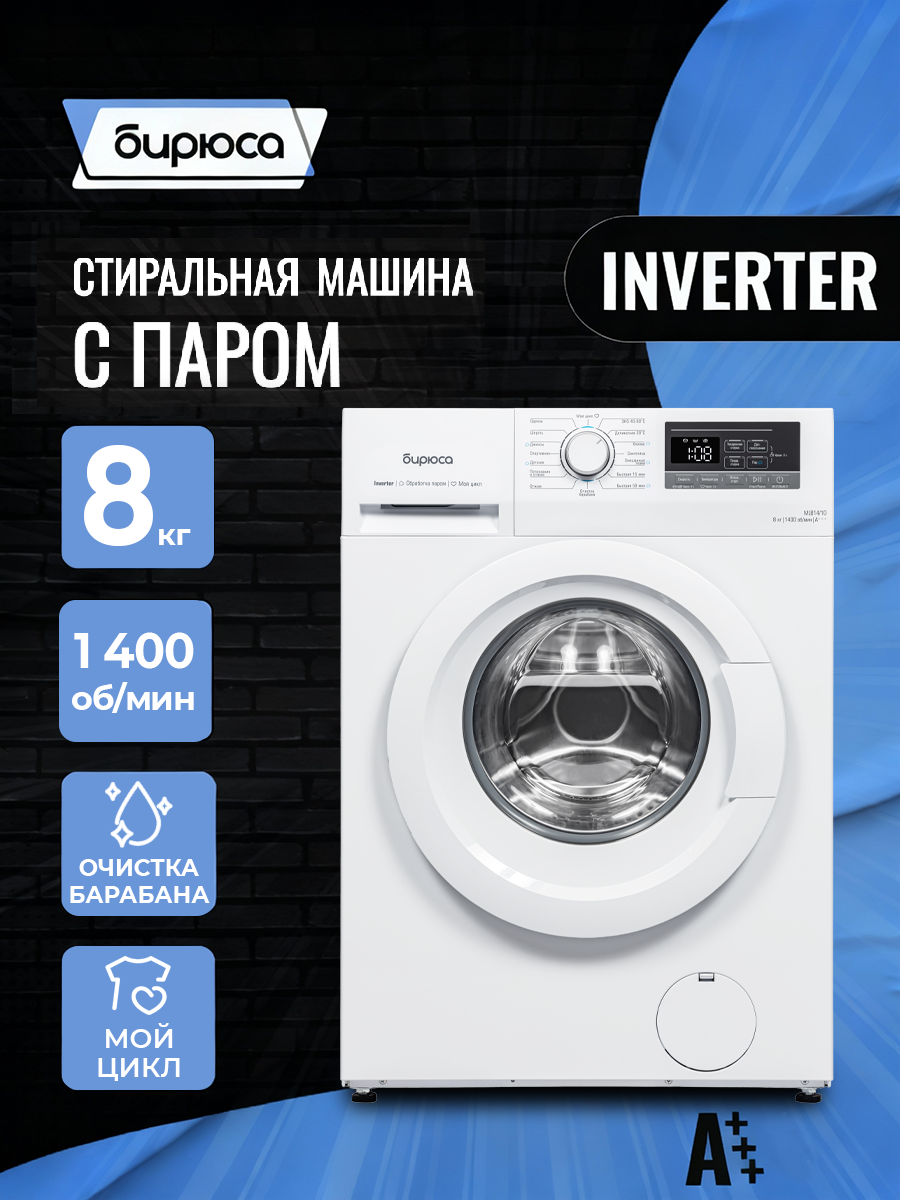 Стиральная машина Inverter 8 кг, функция ПАР, функция Удаление шерсти, 2 года гарантии, Бирюса WM-ML814/10, белый