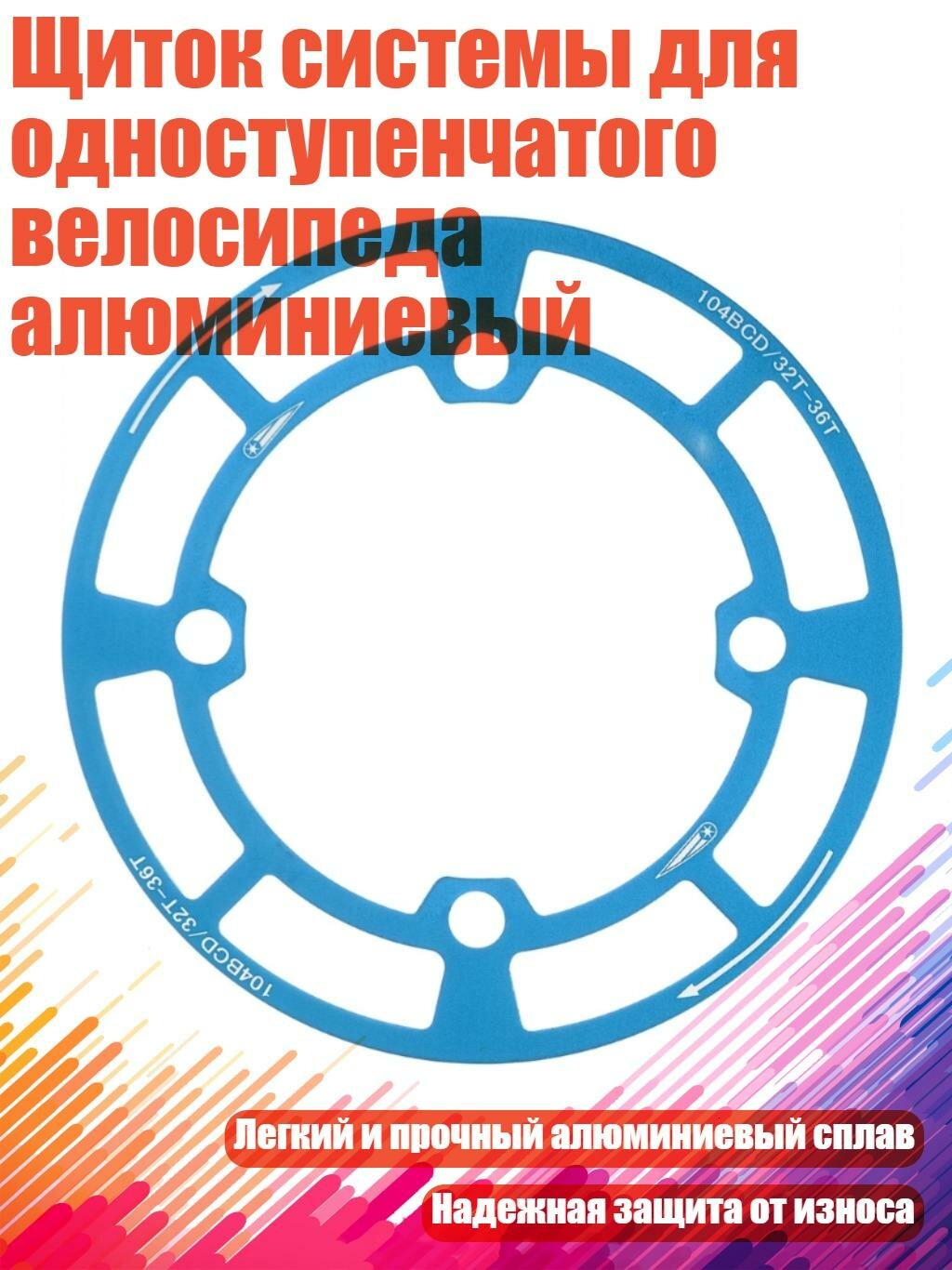 Щиток системы для одноступенчатого велосипеда алюминиевый, Голубой 32Т 34Т 36Т