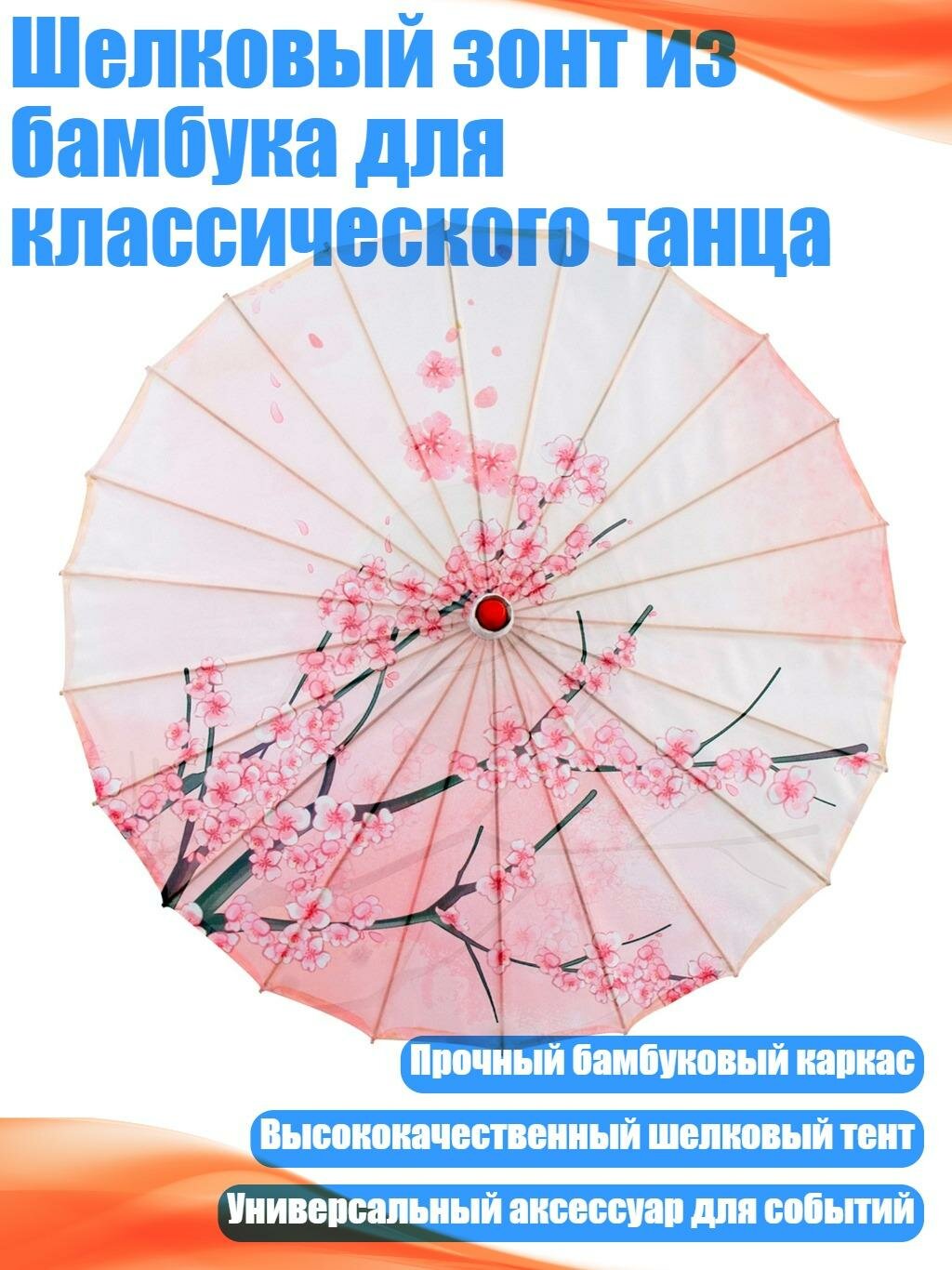 Шелковый зонт из бамбука для классического танца, 40