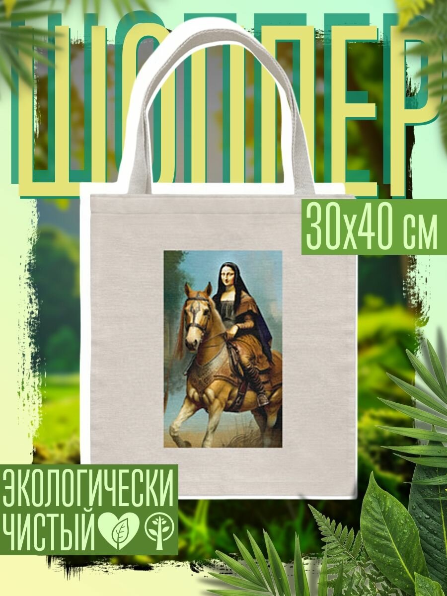 Сумка шоппер женская Мона Лиза верхом на коне
