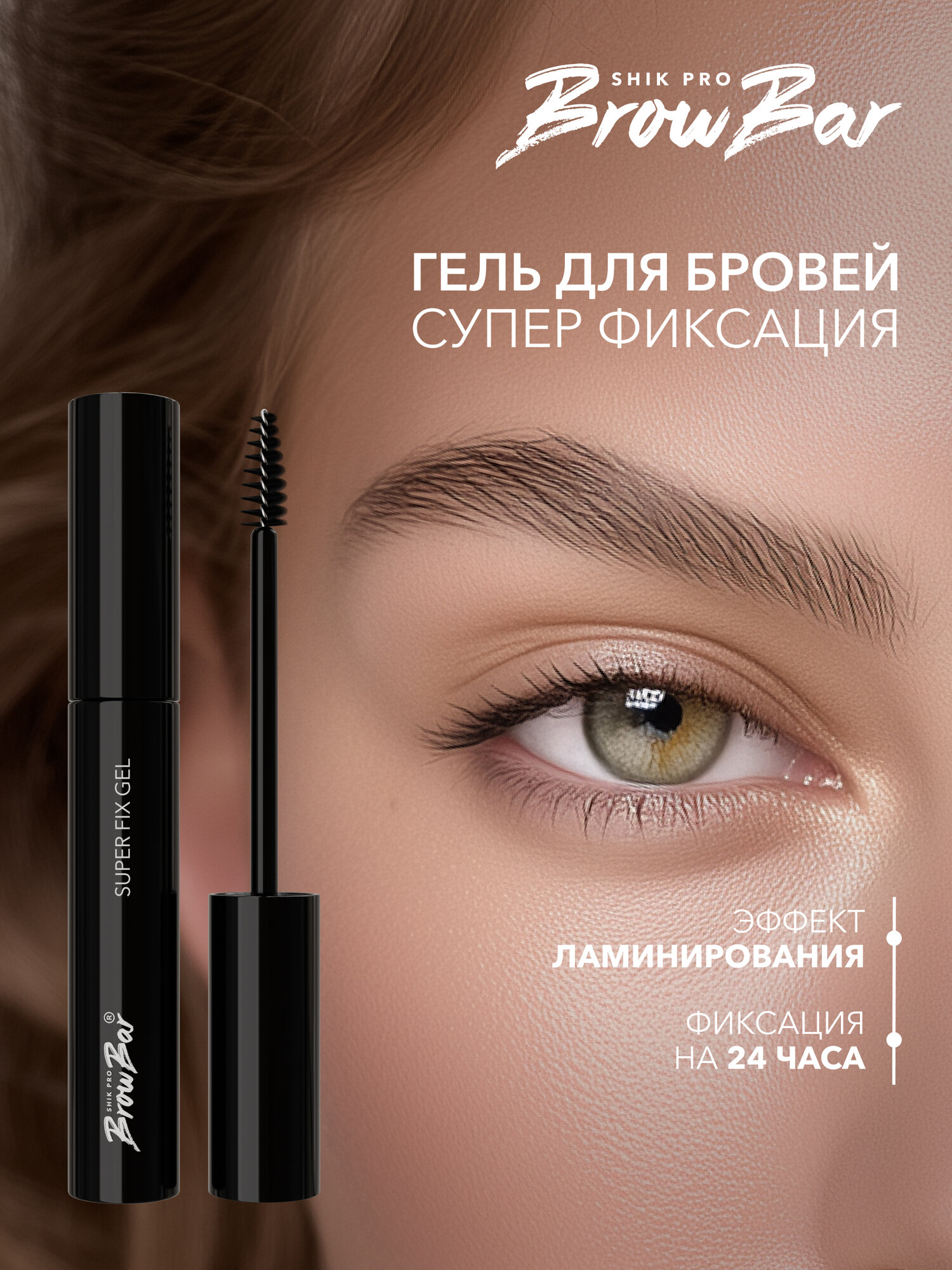 Прозрачный гель-фиксатор для бровей SHIK PRO BROW BAR SUPER FIX GEL с щеточкой суперфиксирующий