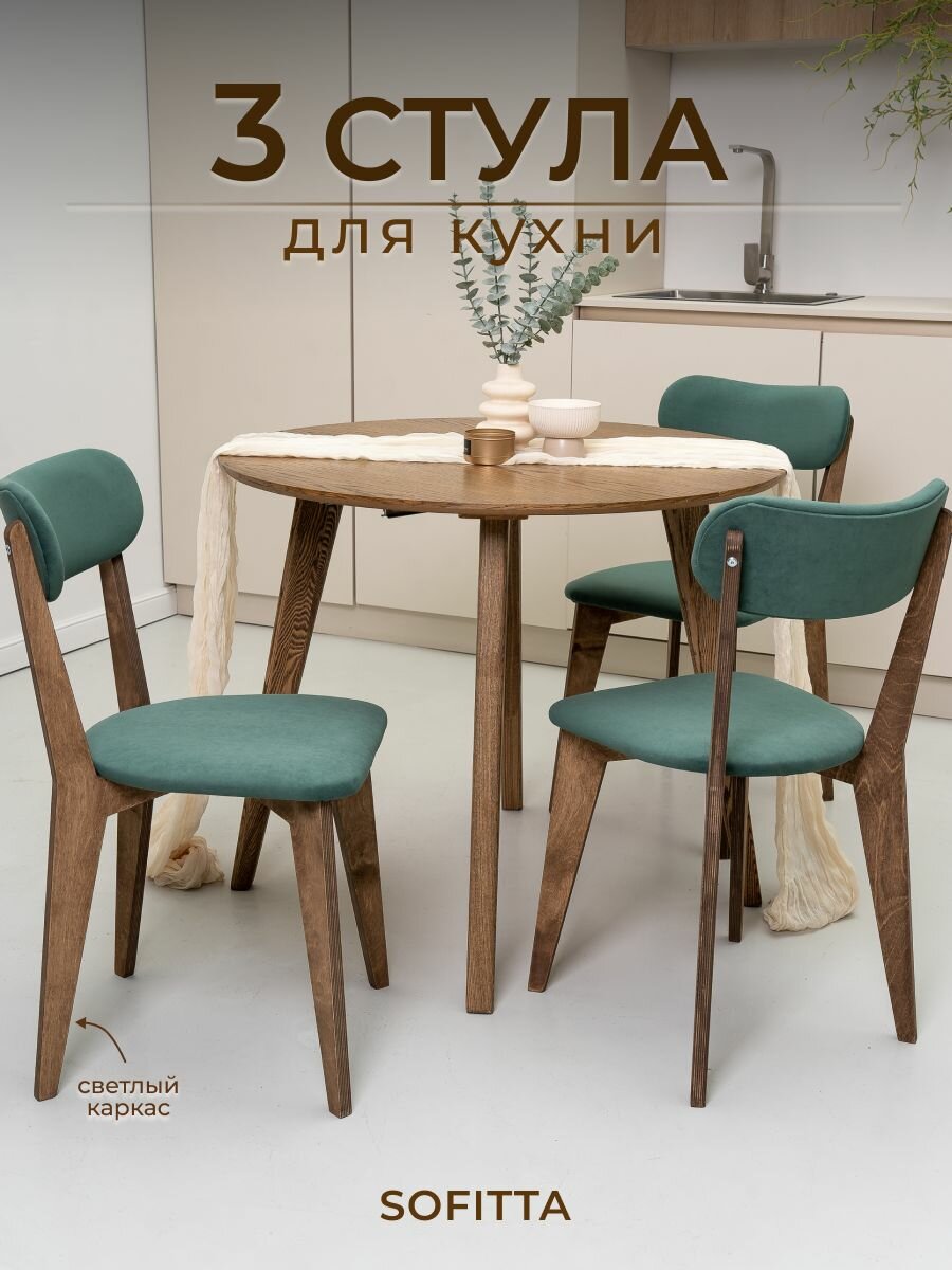 Стулья для кухни SOFITTA деревянные с мягкой спинкой 3 шт зеленые