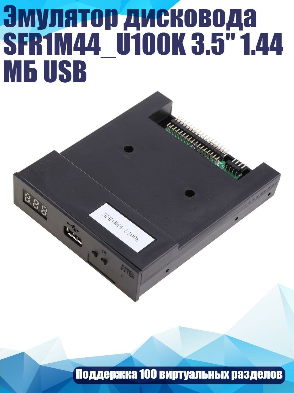 Эмулятор дисковода SFR1M44_U100K 3.5" 1.44 МБ USB