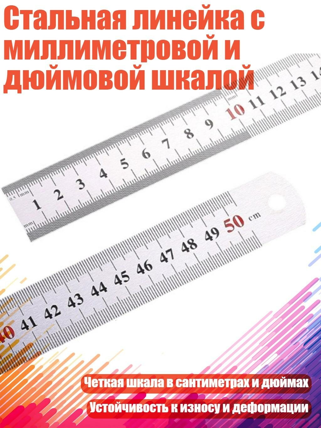 Стальная линейка с миллиметровой и дюймовой шкалой, 50cm