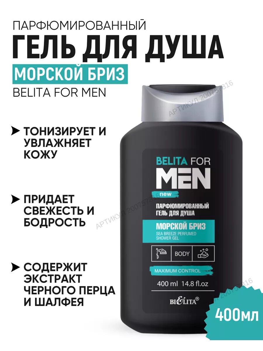 Парфюмированный гель для душа "Морской бриз" for Men