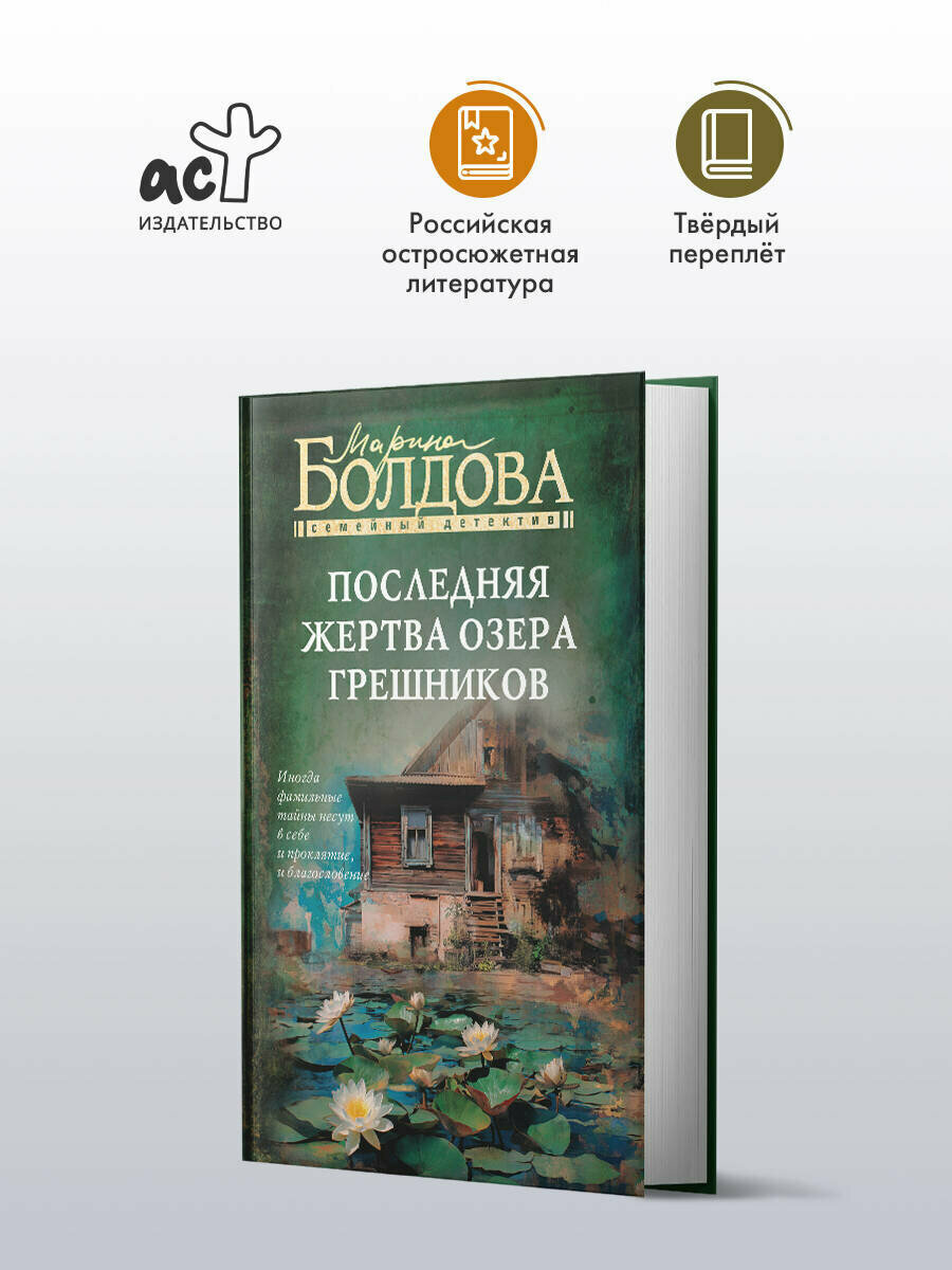 Последняя жертва озера грешников Марина Болдова книга от издательства АСТ