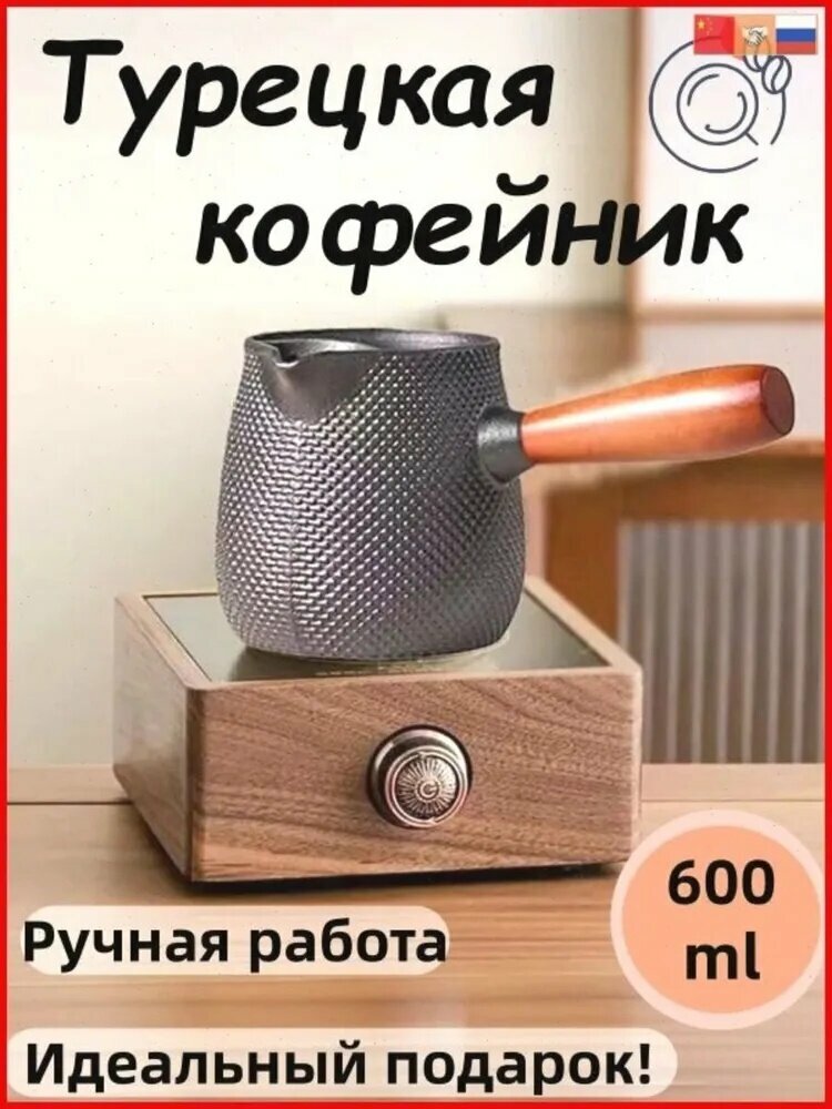 Турка, 600 мл, 1 шт