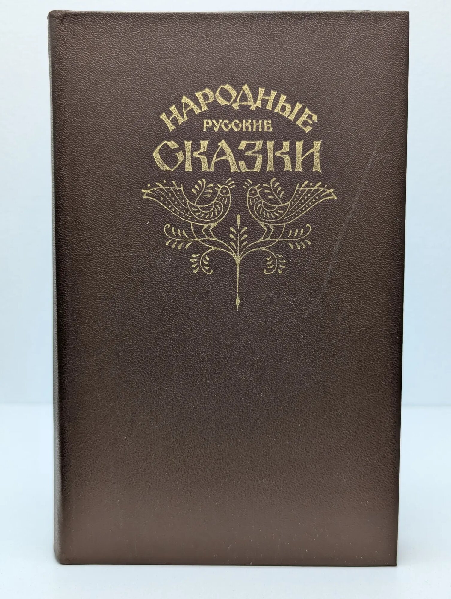 Народные русские сказки Афанасьев Александр Николаевич 1982