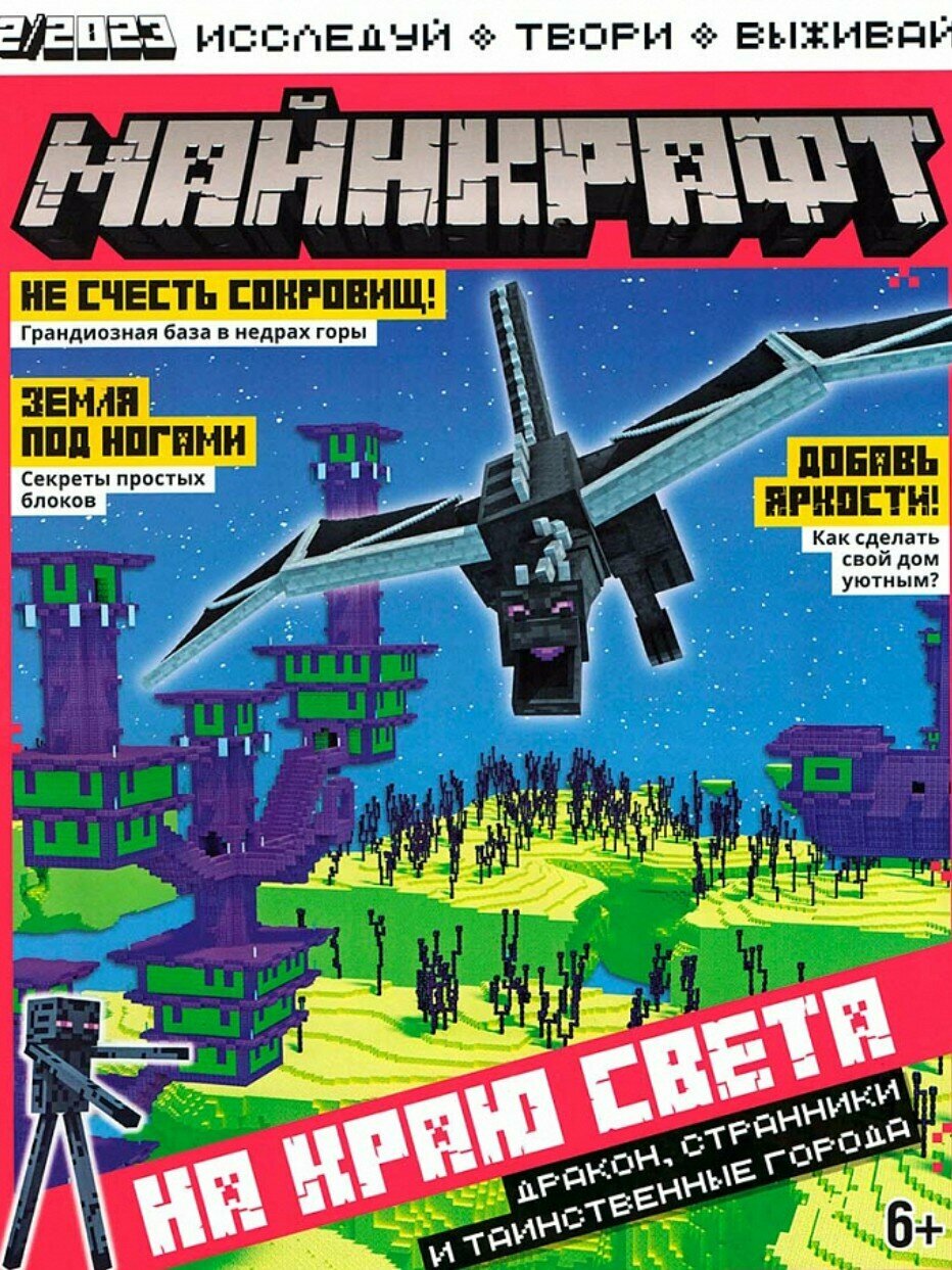 Журнал Майнкрафт (Minecraft) 2/2023