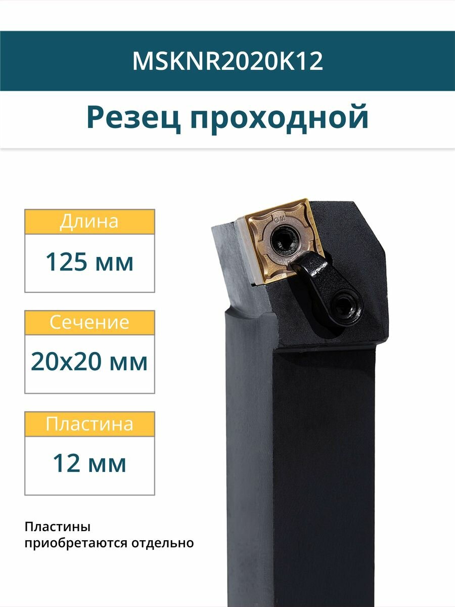 MSKNR2020K12 Резец токарный для наружного точения проходной правый / пластина S Квадрат 90 - 12 мм