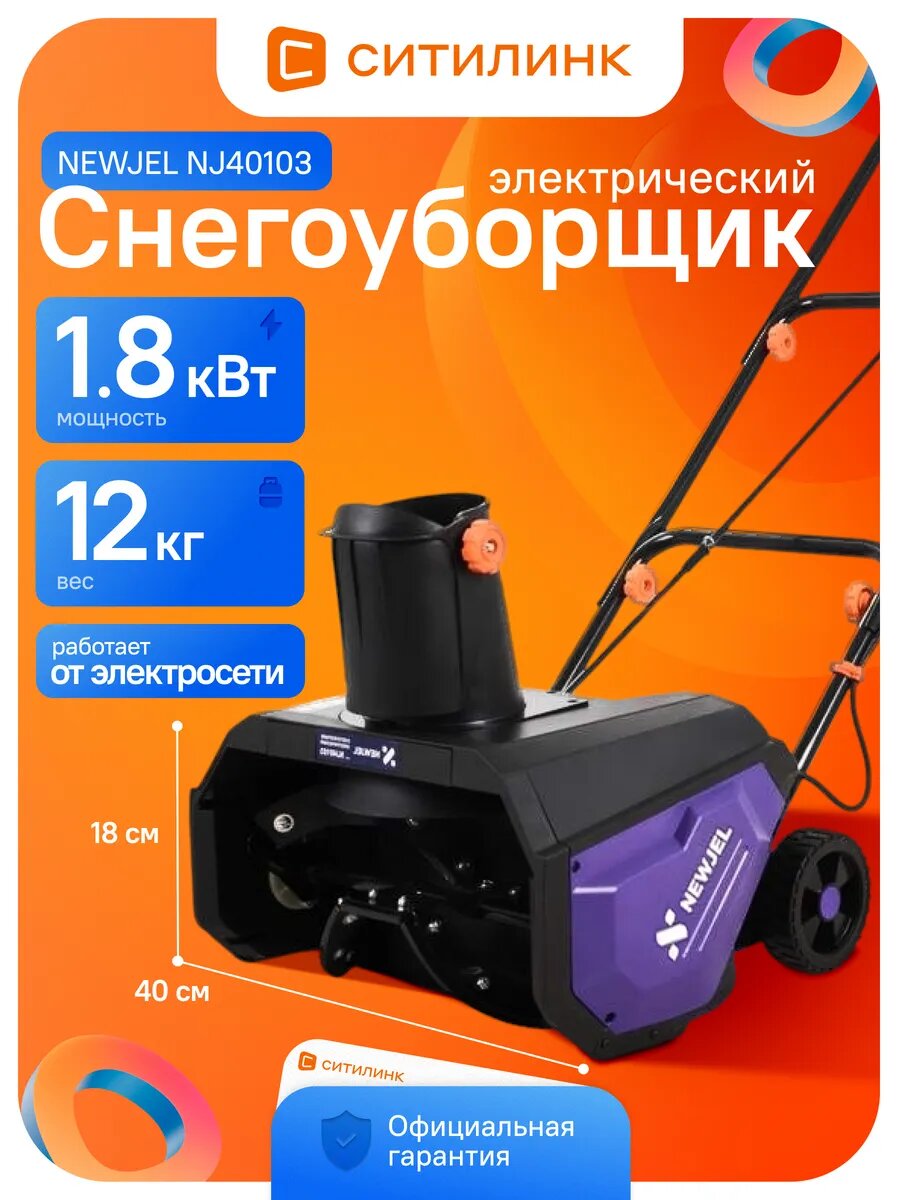 Снегоуборщик электрический NEWJEL NJ40103, 1.8 кВт, ширина 40 см, высота 18 см, колесный, дальность выброса до 7.5 м