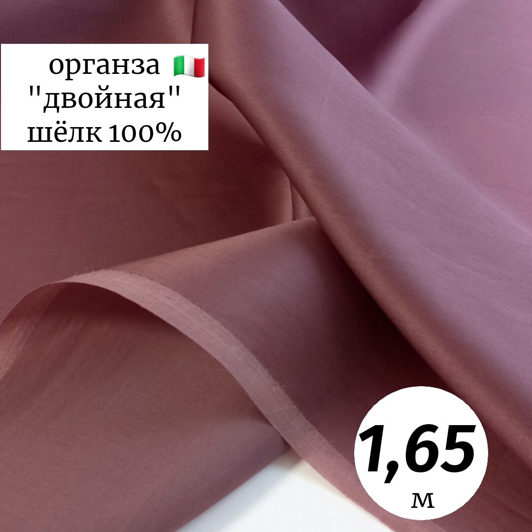 Ткань органза из натурального шёлка 1,65м Италия, пыльно-лиловый, рубашечно-блузочная