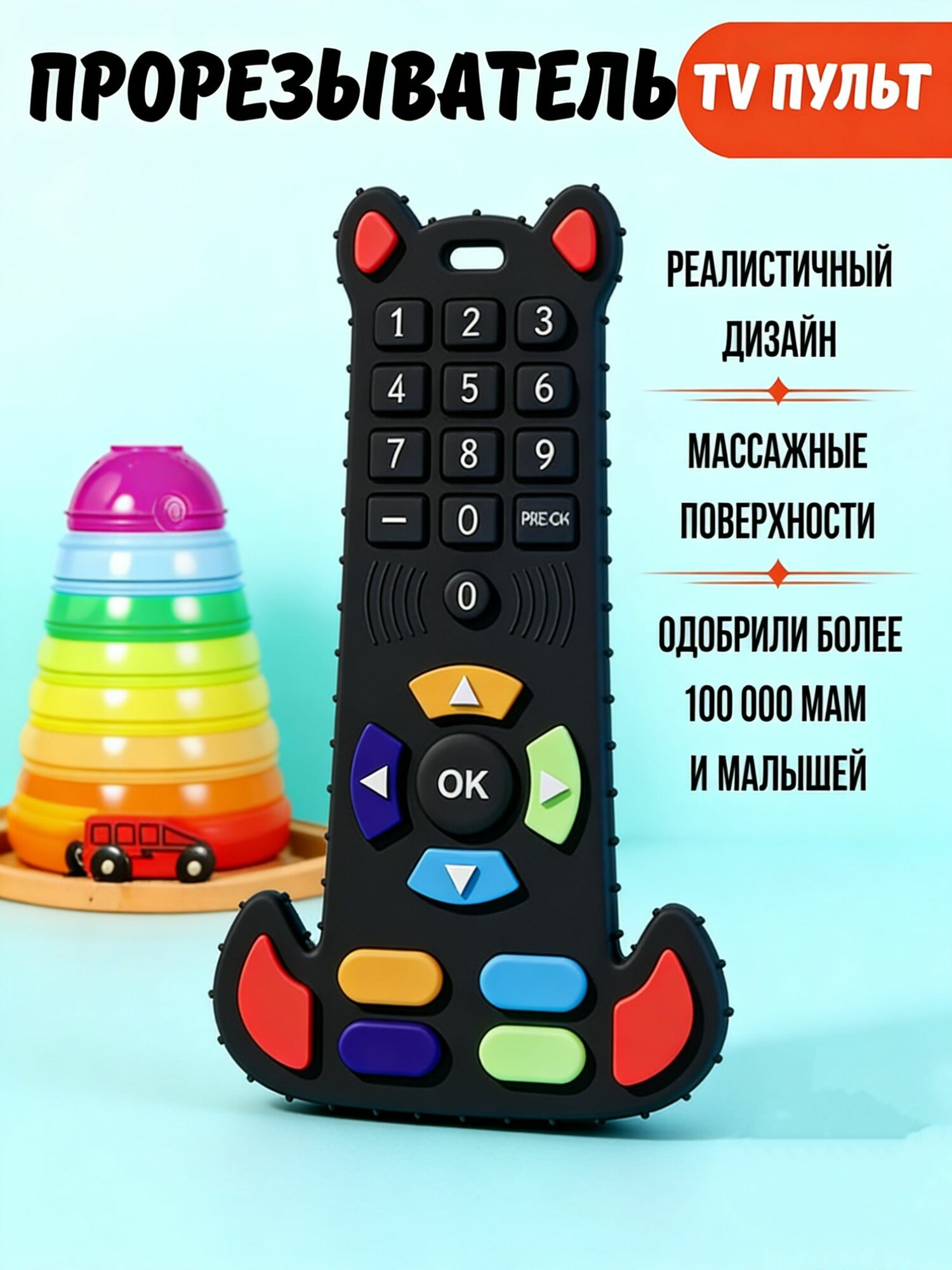 Набор прорезывателей для зубов. Силиконовый пульт грызунок и телефон для детей.