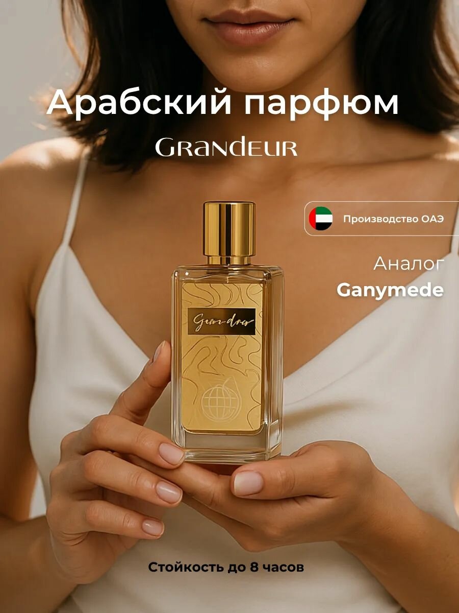 Духи арабские Grandeur по мотивам Ganymede