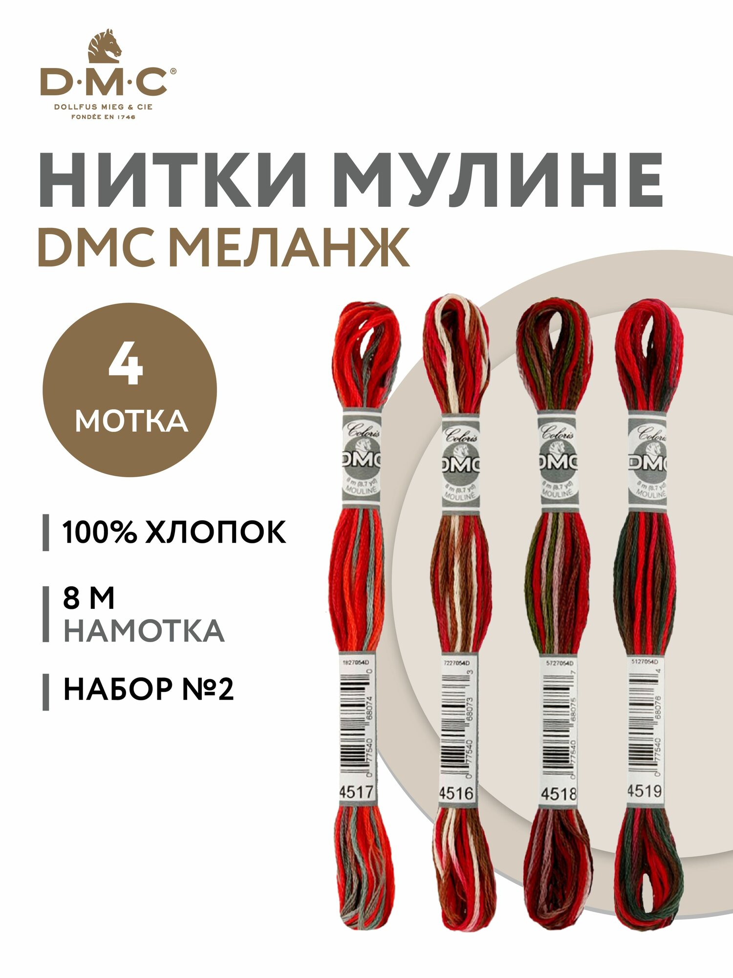 Набор мулине ДМС 4 мотка, мерсеризованный хлопок 8 м, Франция