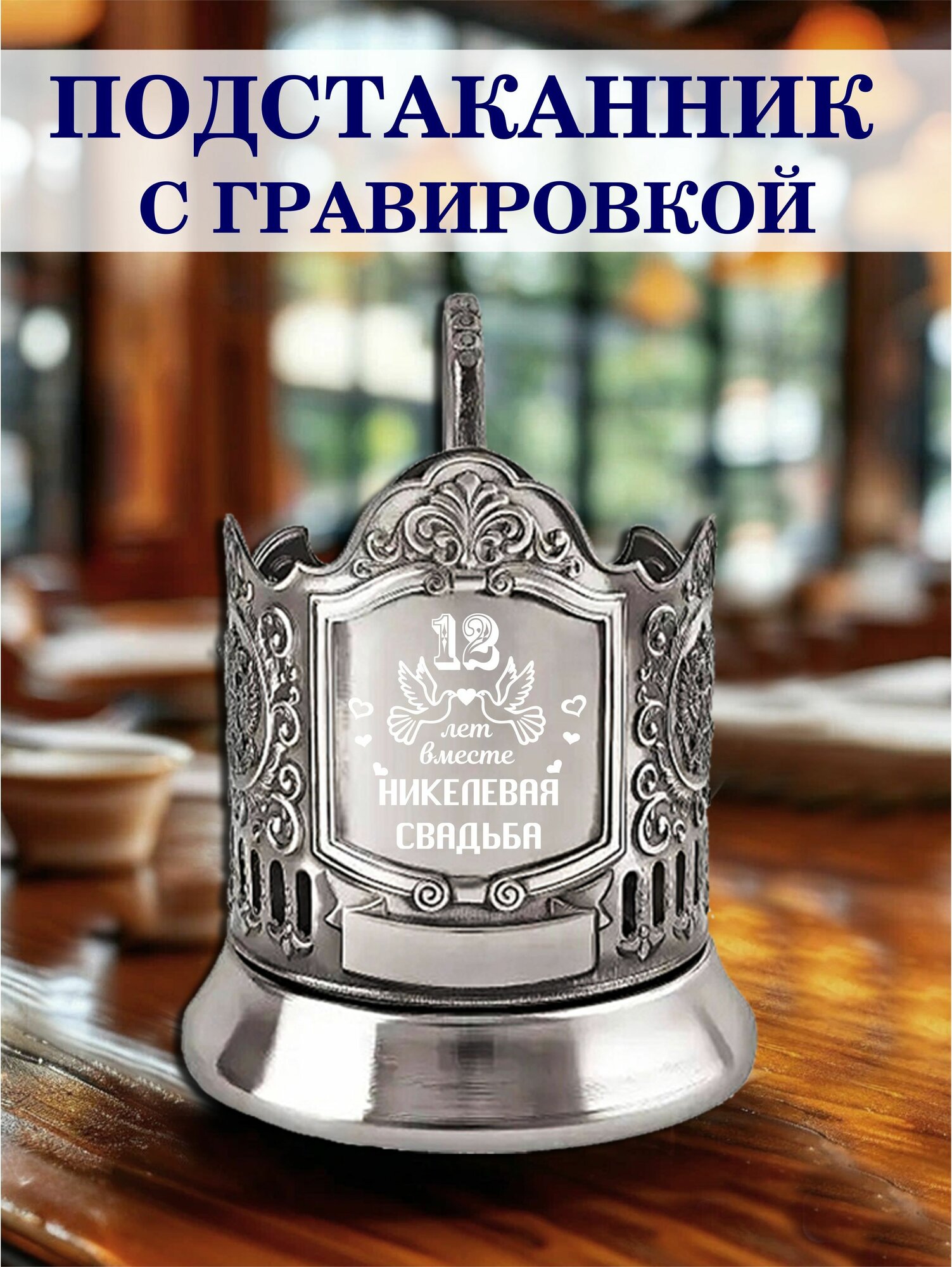 Подстаканник с гравировкой Никелевая свадьба 12 лет вместе