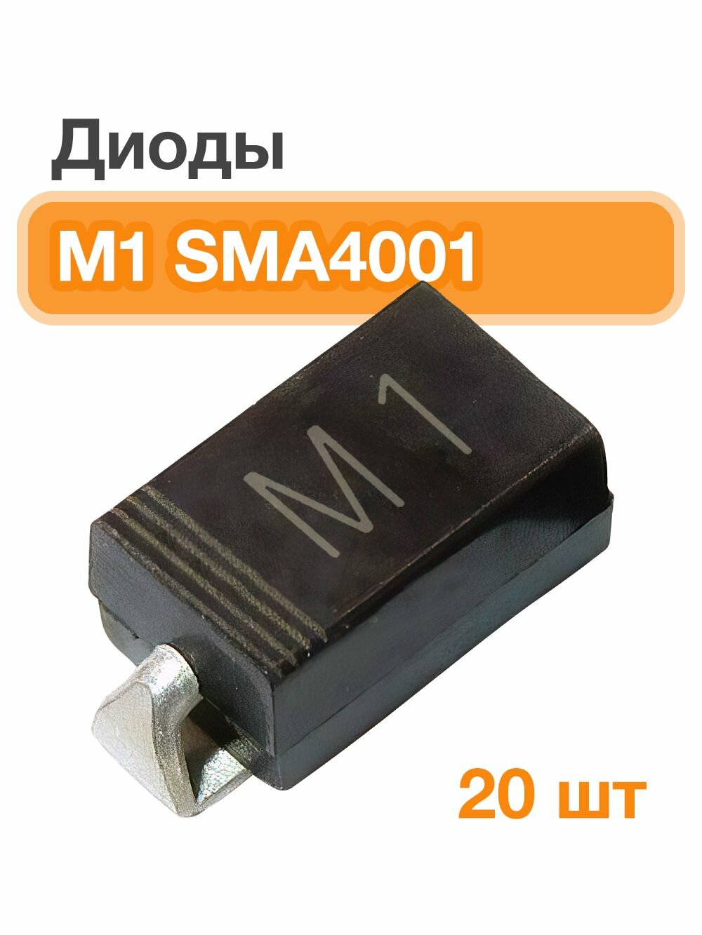 Диоды M1, 20 шт. SMA4004, обратное напряжение 50 В, прямой ток 1 А