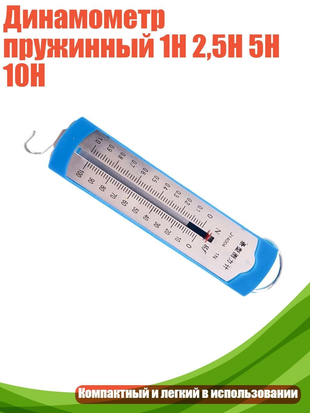 Динамометр пружинный 1Н 2,5Н 5Н 10Н, 1N