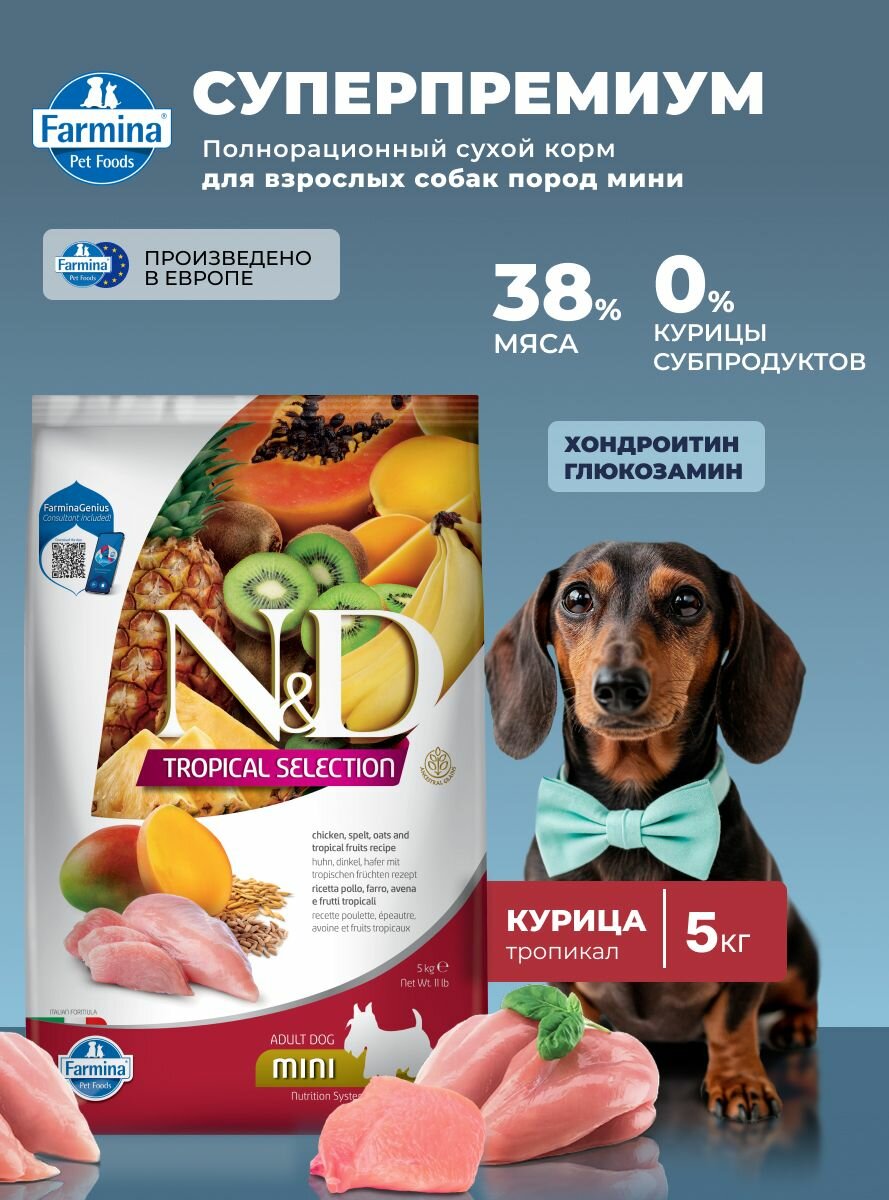 Сухой корм Для собак Мини 5кг Курица Farmina Tropical Для взрослых
