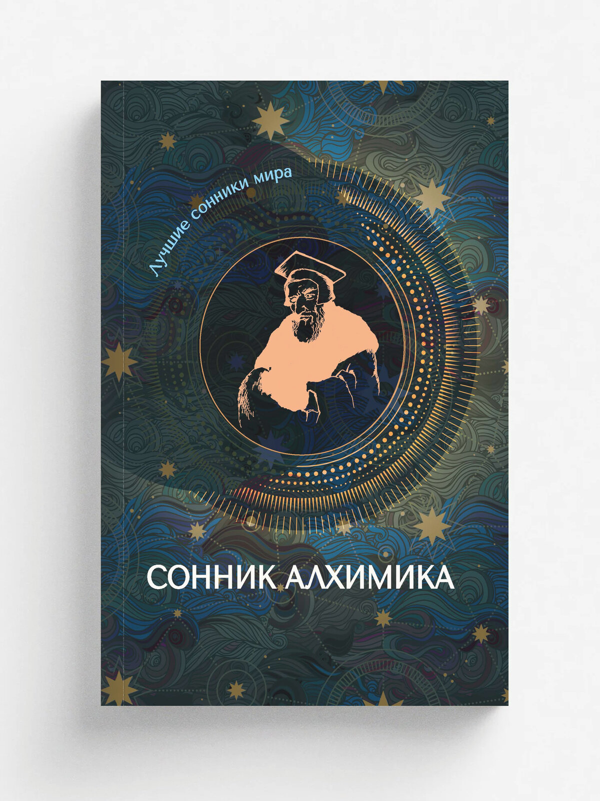 Сонник алхимика