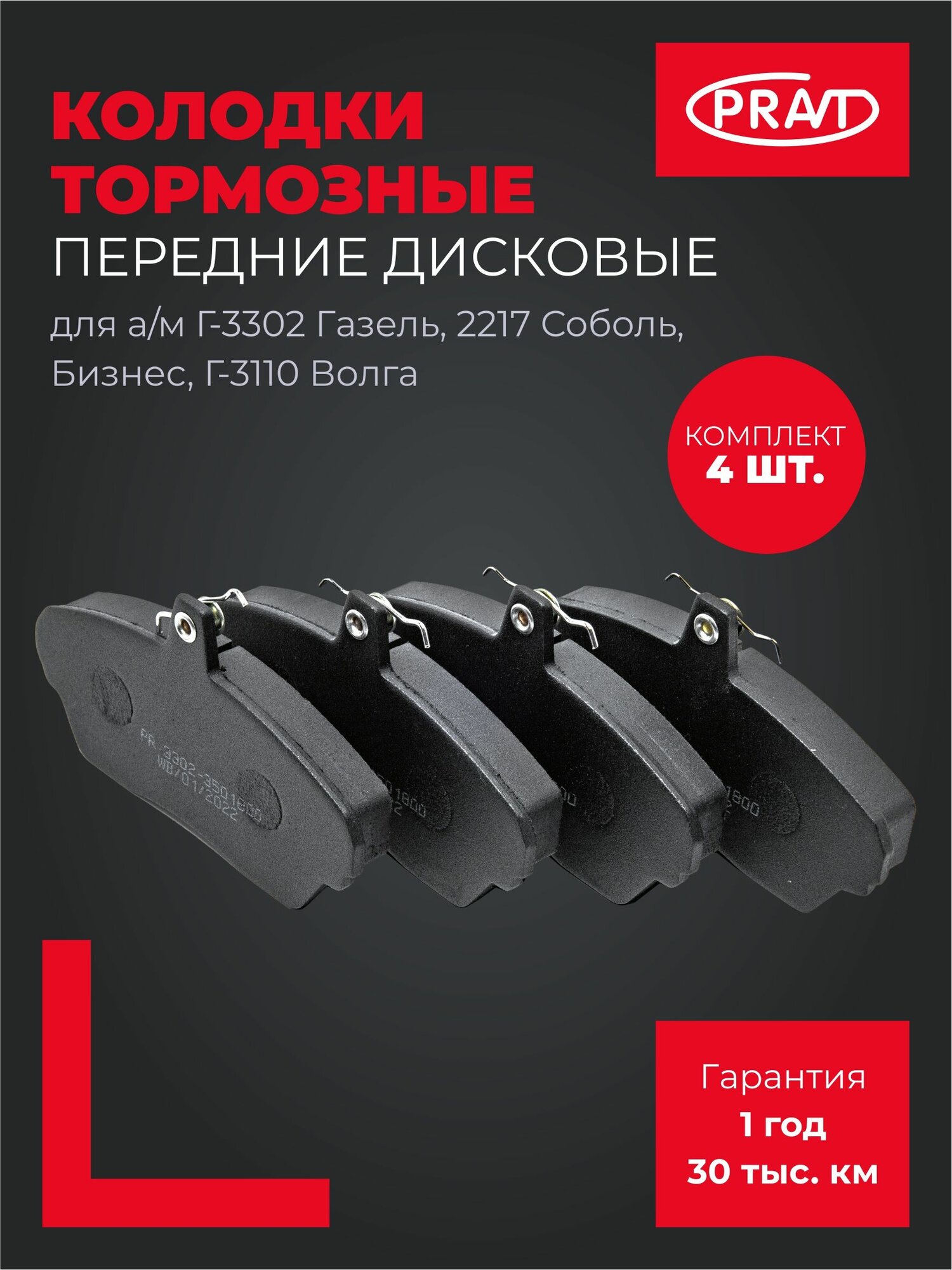 Колодки тормозные передние дисковые Газ 3302 Газель, 2217 Соболь, Газель Бизнес, Газ 3110 Волга (4 шт) PR.3302-3501800 Pravt