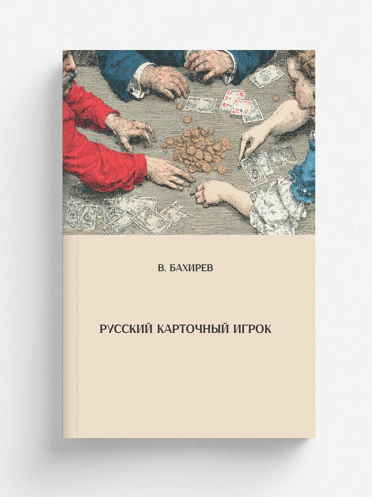 Русский карточный игрок