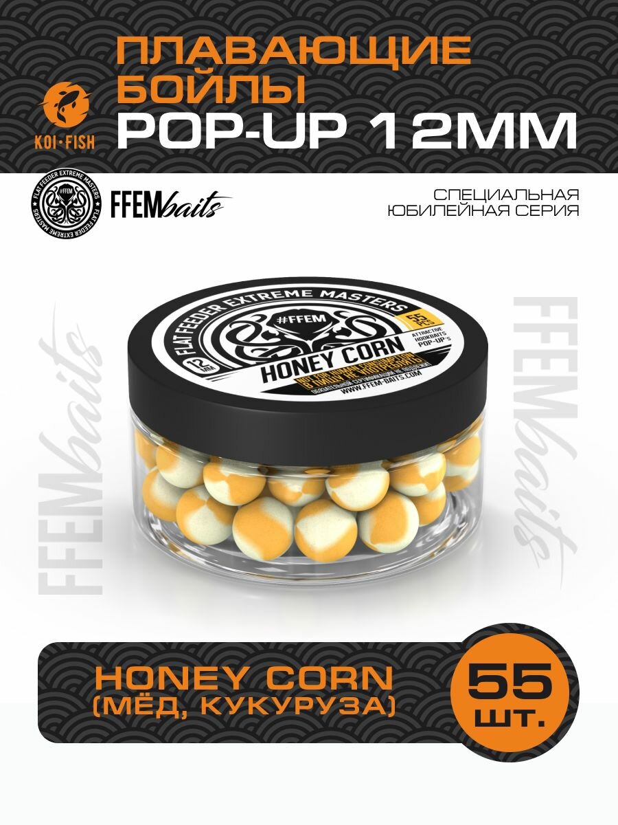 Плавающие бойлы FFEM POP-UP HONEY CORN 12мм, Кукуруза и мёд, 100мл (55 штук), жёлтый, плавающие насадочные поп-апы