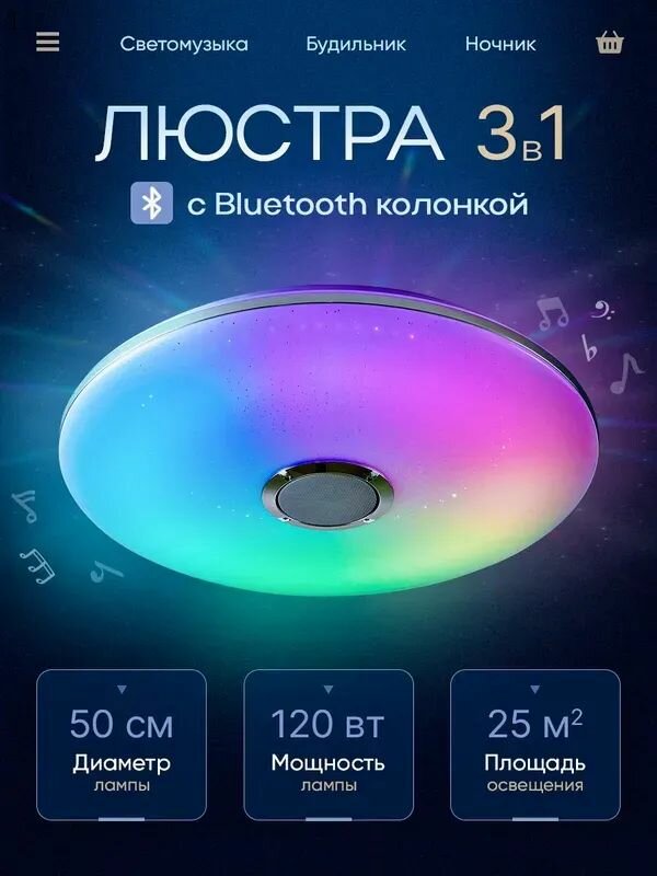 LED-люстра 120Вт с RGB-подсветкой, Bluetooth-колонкой и пультом ДУ
