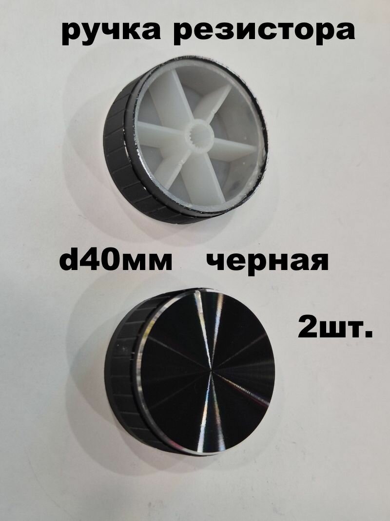 Ручка резистора диаметр 40мм черная - 2 шт.