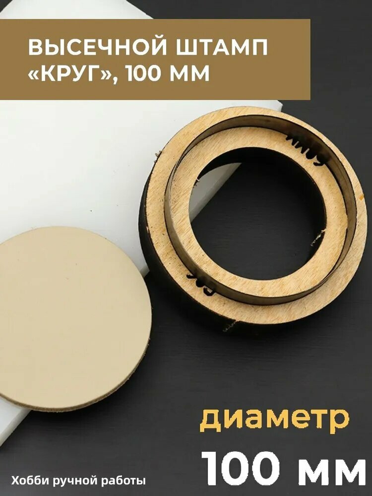 Диаметр круга 100мм, Высечной штамп (штанцформа) для вырубки кожи, пробойник для кожи