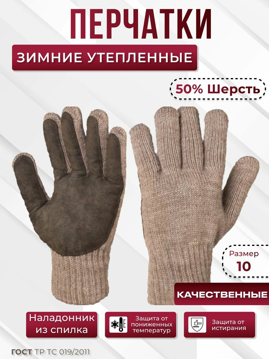 Перчатки рабочие зимние мужские шерстяные, размер 10, длина 27 см, 1 пара, Песец П1980-1