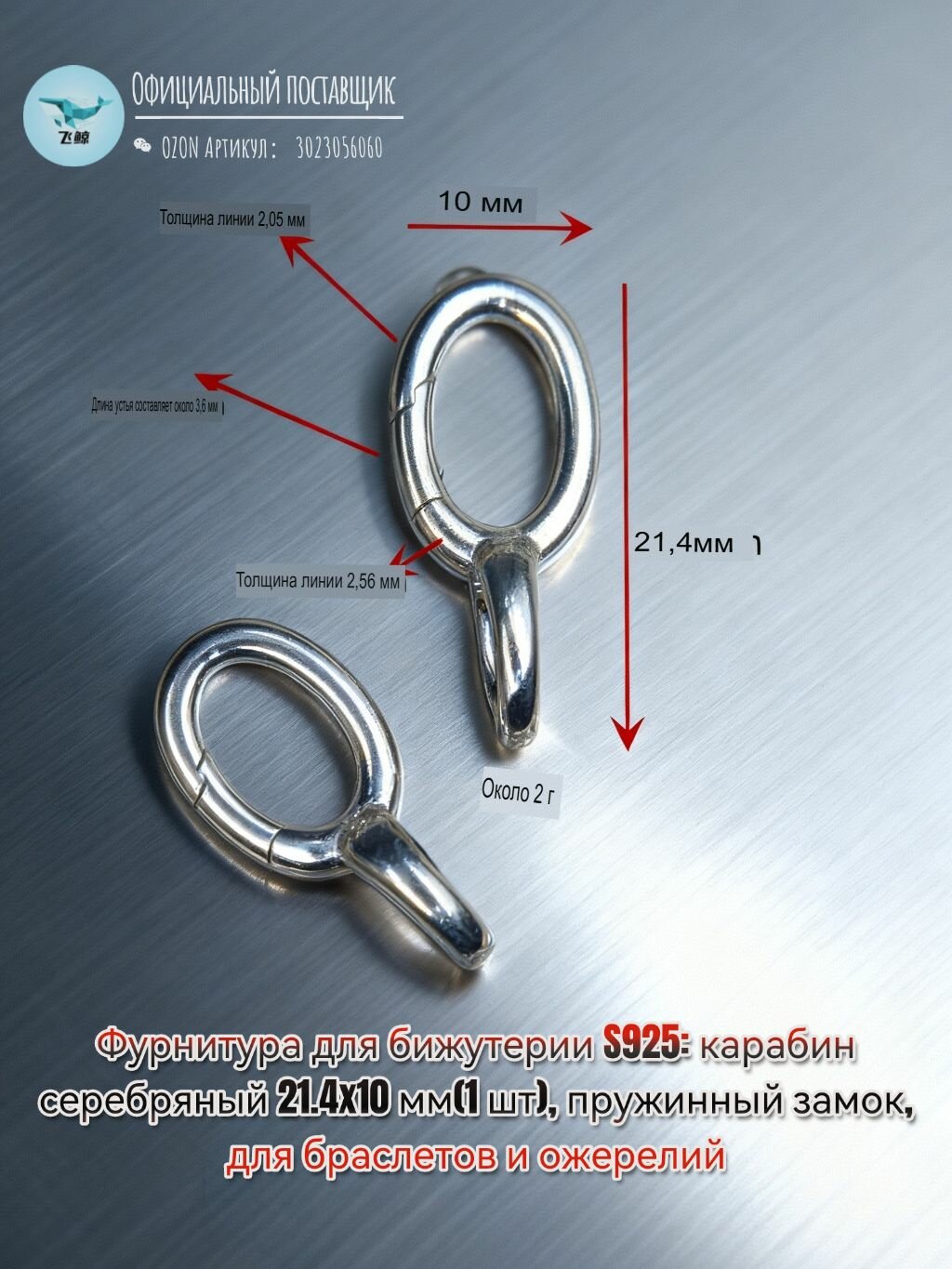 Фурнитура для бижутерии S925: карабин серебряный 21.4x10 мм(1 шт), пружинный замок, для браслетов и ожерелий