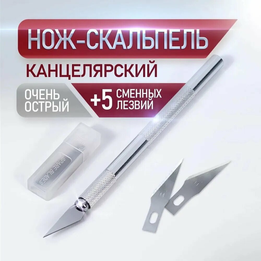 Нож скальпель канцелярский, резак для бумаги, кожи, скрапбукинга. Макетный нож модельный. Цанговый нож со сменными лезвиями 5 шт.