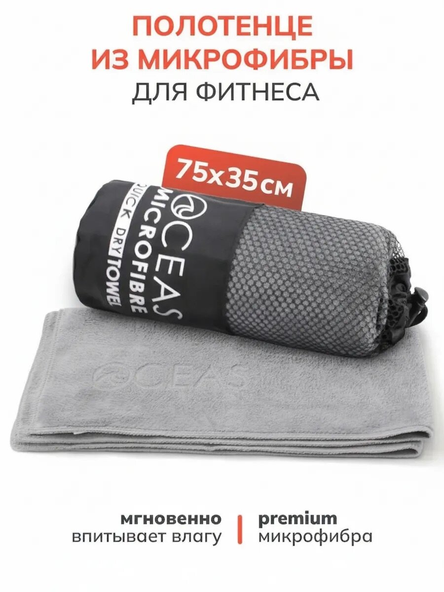 Полотенце спортивное OCEAS из микрофибры , быстросохнущее для фитнеса и спортзала, 35х75 см, светло-серый