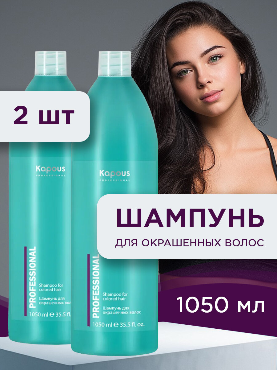 Набор шампуней для окрашенных волос Капус , 2 шт. по 1 л