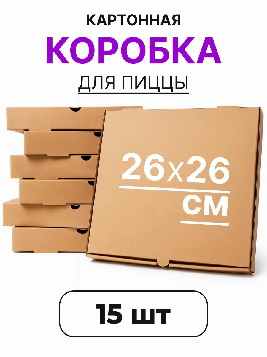 Коробки для пиццы, продуктов 26х26х6 см. 15 шт