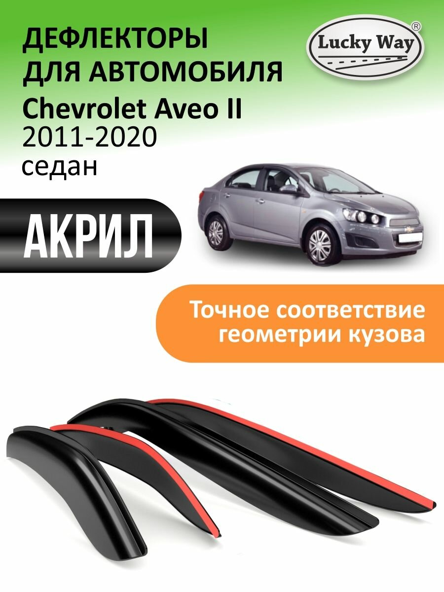 Дефлекторы окон Lucky Way Chevrolet Aveo 2, ветровики, Шевроле Авео (2011-2020 г. в.), седан, накладные, 2шт, акрил