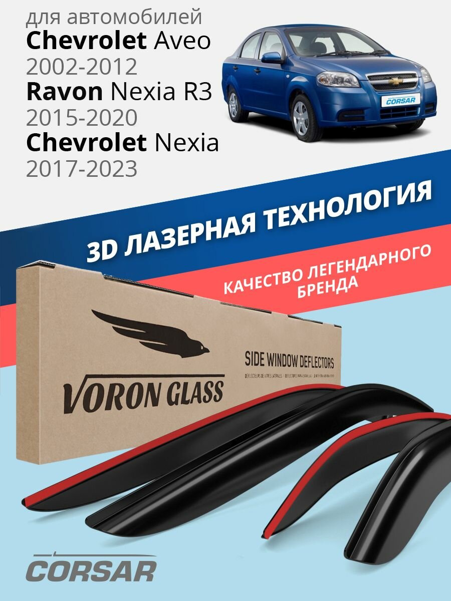 Дефлекторы окон Voron Glass Corsar на Chevrolet Aveo 1 седан (2002-2012), Ravon Nexia R3 (2015-2020), Chevrolet Nexia (2017-2023). Ветровики на Шевроле Авео т250 седан, Шевроле Нексия, накладные, 4 шт.
