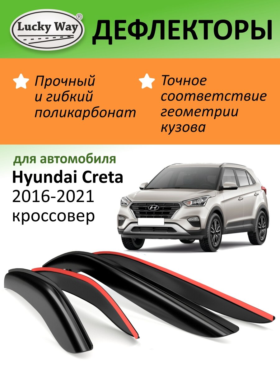 Дефлекторы окон Lucky Way Hyundai Creta 1, ветровики Хендай Крета 1 (2016-2021 г. в.) кроссовер, накладные, 4шт